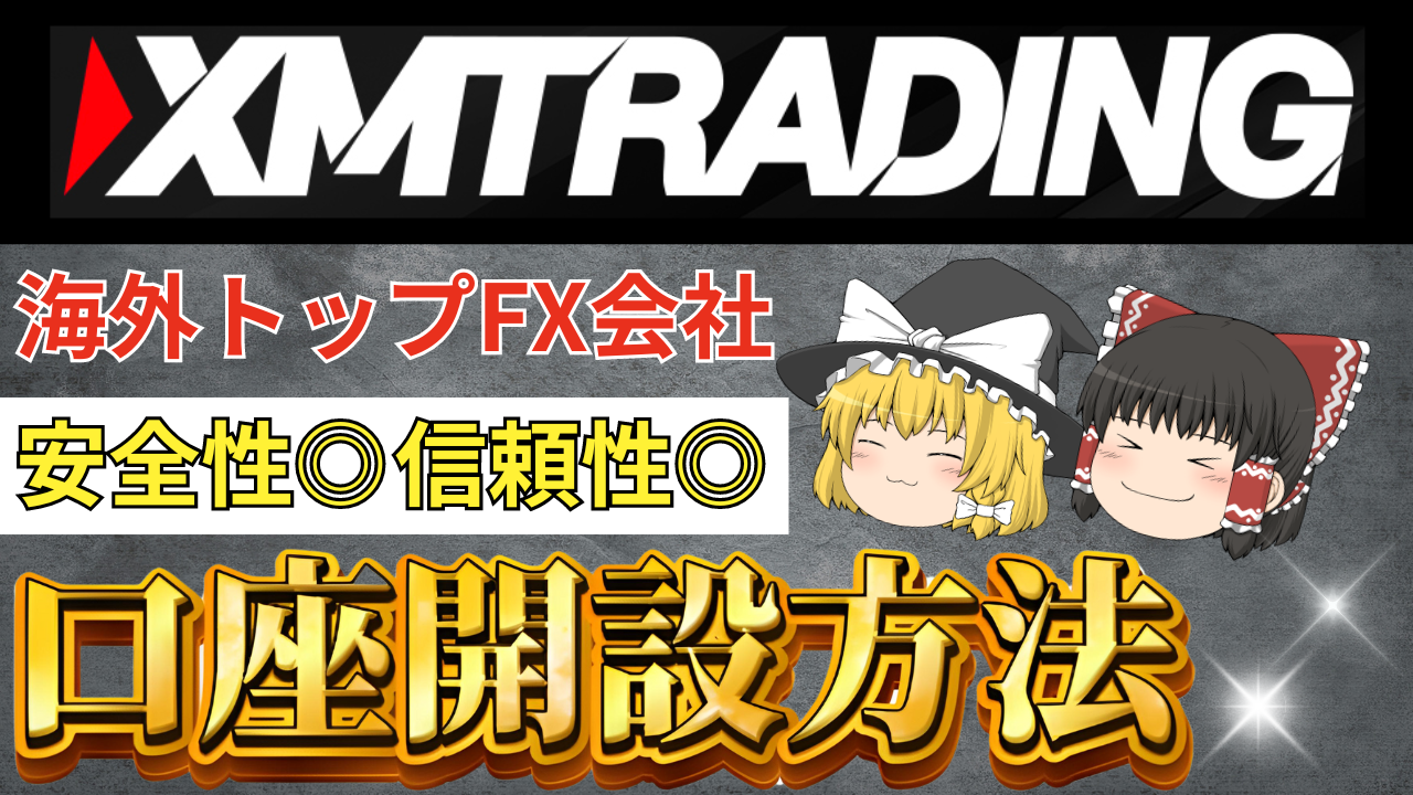 【XMの上位互換】HFMの大きな特徴から口座開設手順を分かりやすく徹底解説！！ – Re:ゼロから始めるEAスローライフ